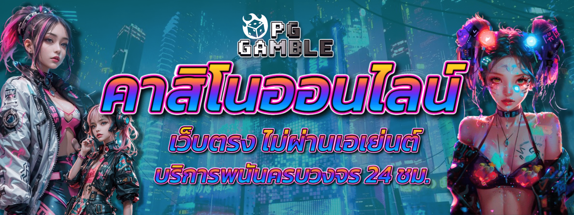 PGgamble คาสิโนออนไลน์ แหล่งเดิมพันมาตรฐานระดับสากล