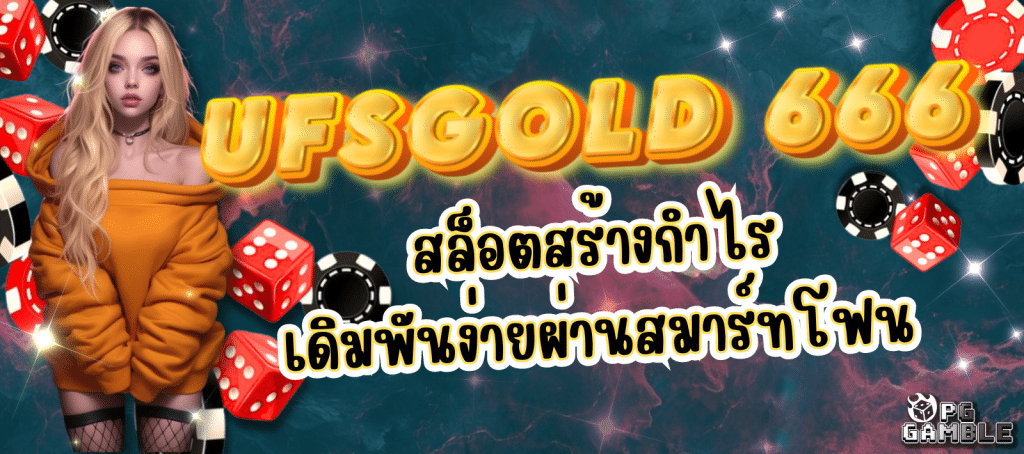 สล็อตสร้างกำไร UFSGOLD666 เล่นง่ายแตกไว เดิมพันผ่านสมาร์ทโฟน