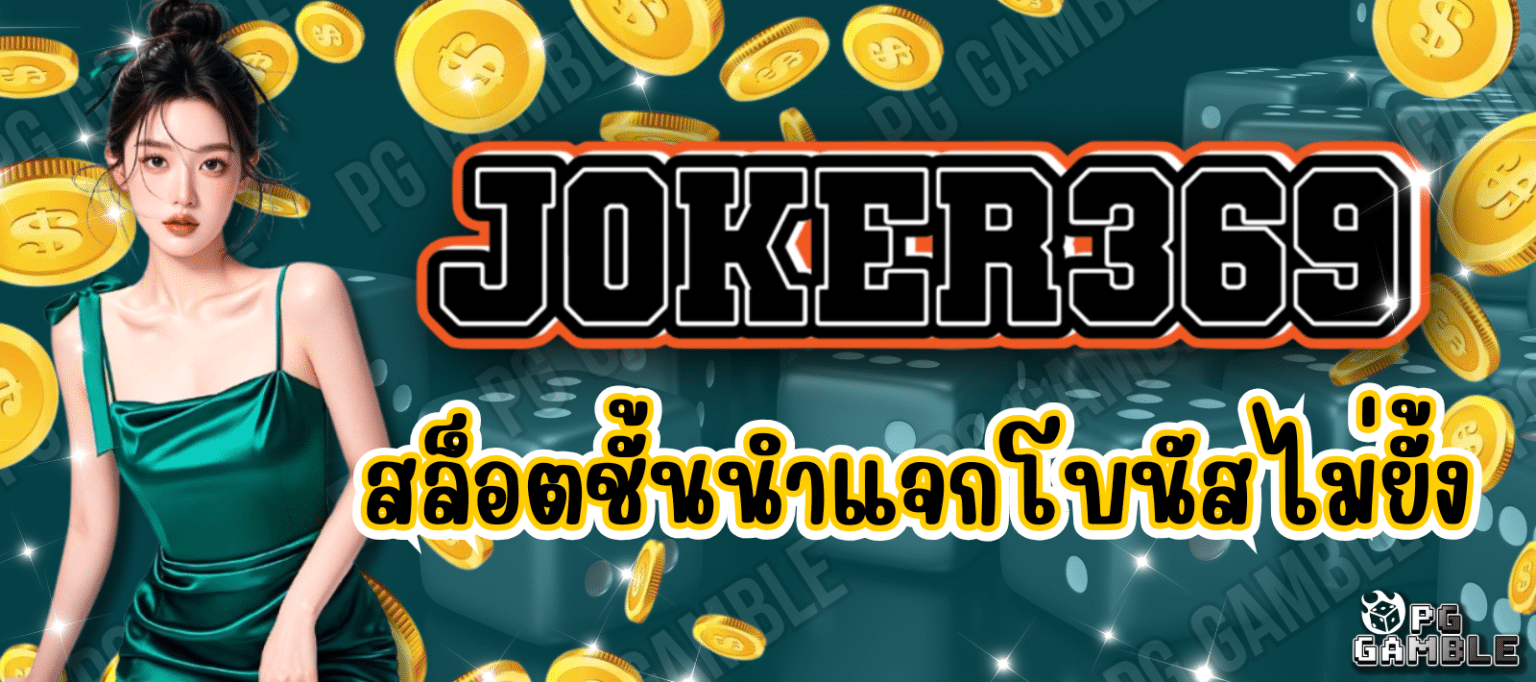 JOKER369 สล็อตค่ายชั้นนำ แจกโบนัสไม่ยั้ง เล่นง่ายได้ไว ปลดล็อกความรวย